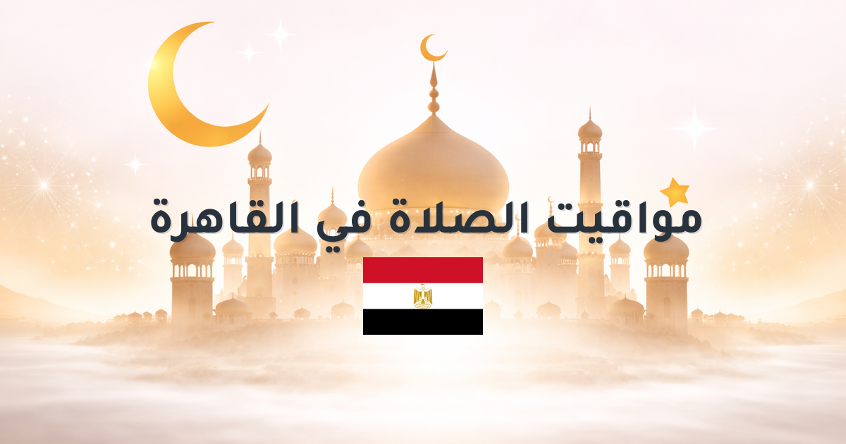 مواقيت الصلاة اليوم في القاهرة مصر - أوقات الصلاة